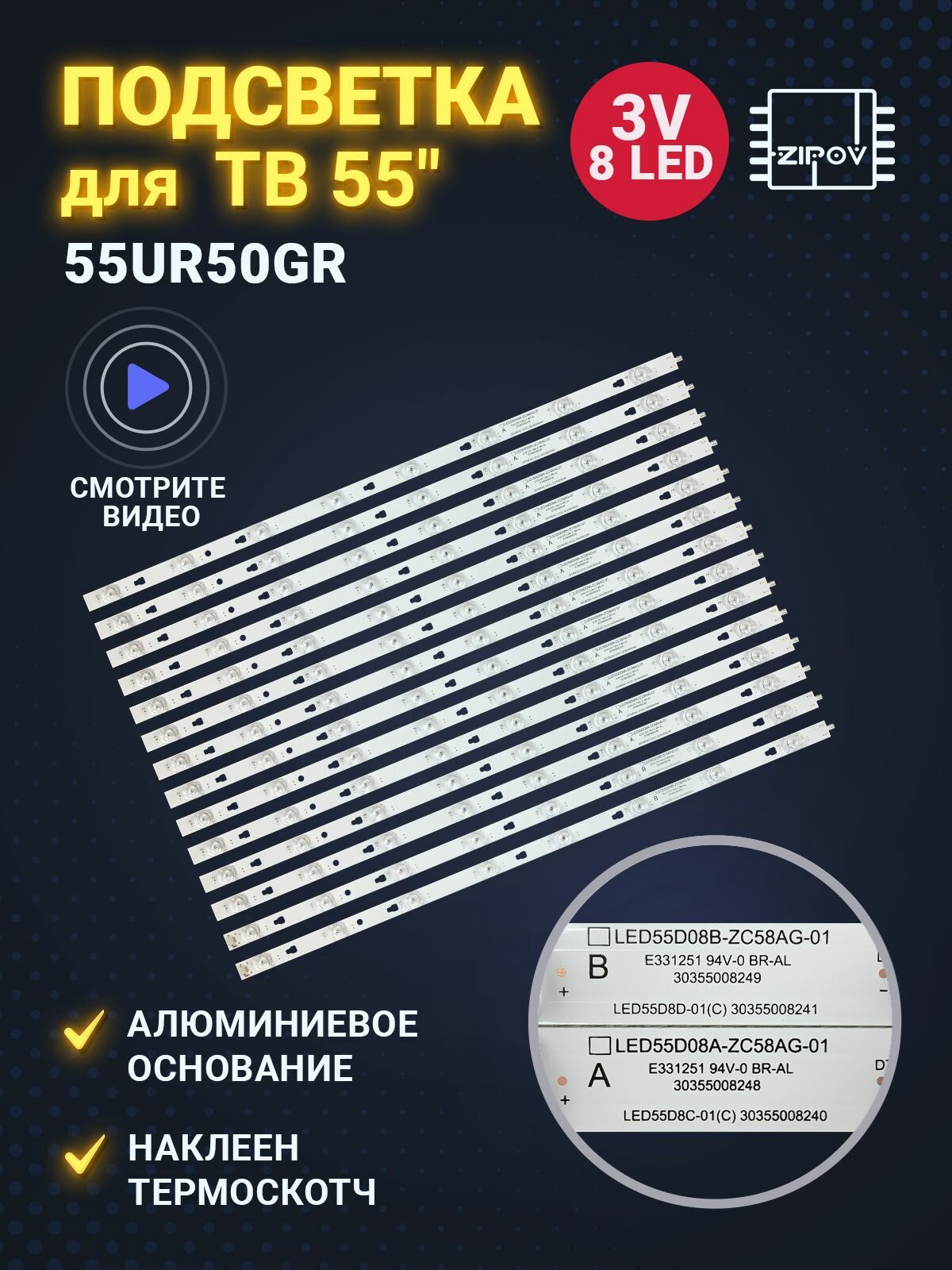 Подсветка для ТВ Kivi 55UR50GR (комплект 12+2шт)