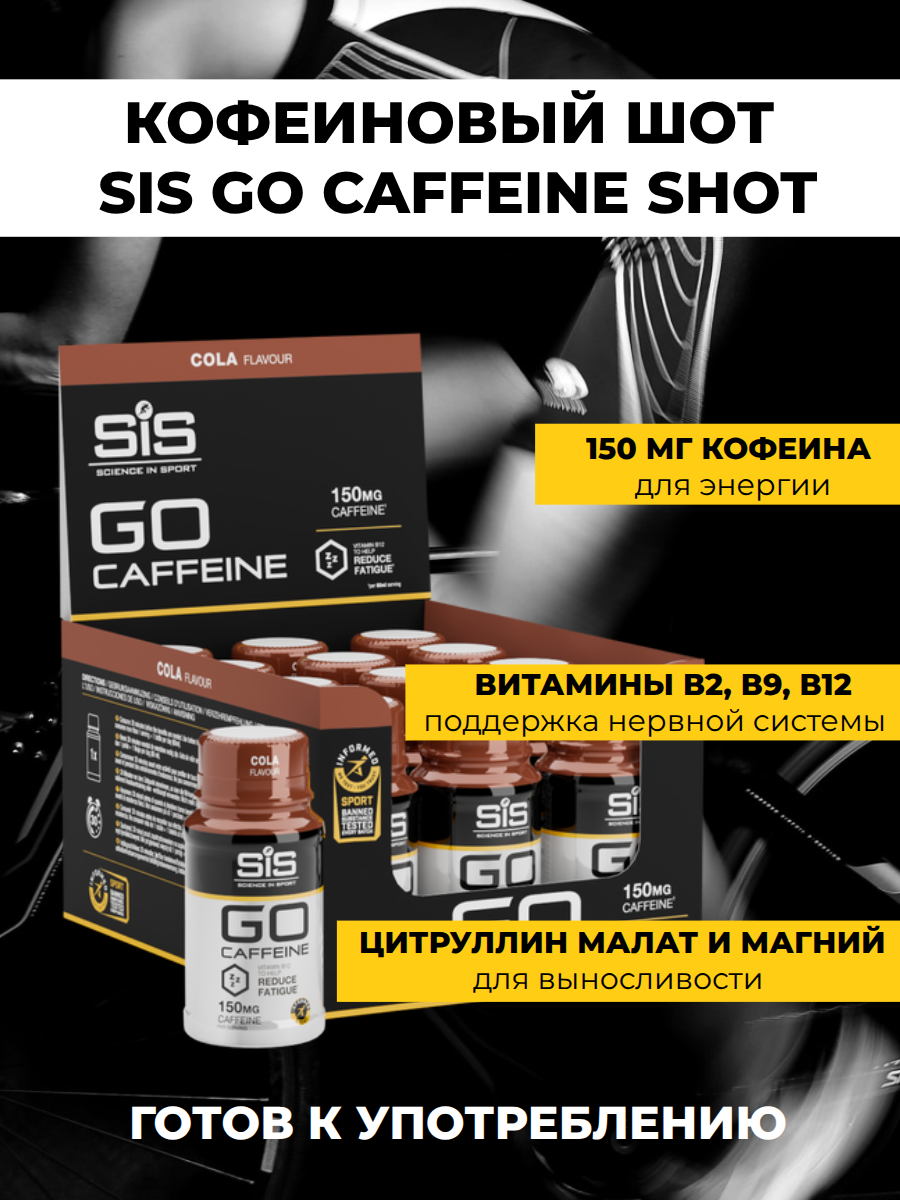 Кофеиновый шот SIS вкус кола, 12 шт