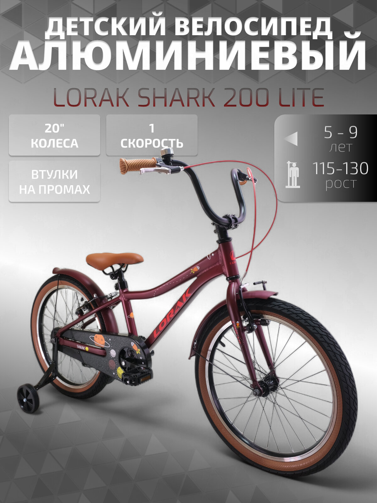 Велосипед детский LORAK SHARK 200 Lite Матовый Красный, под рост 115-130 см.
