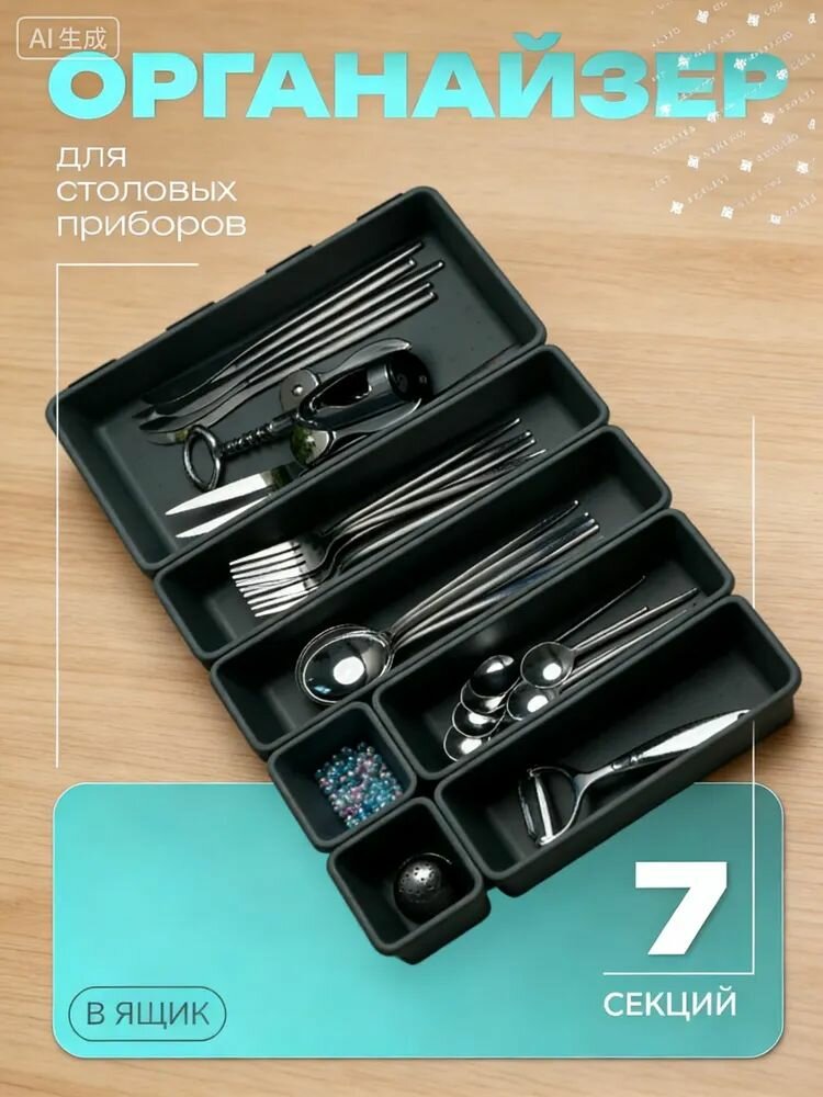 Органайзер для столовых приборов, 31 см х 46 см х 5 см, 7 шт