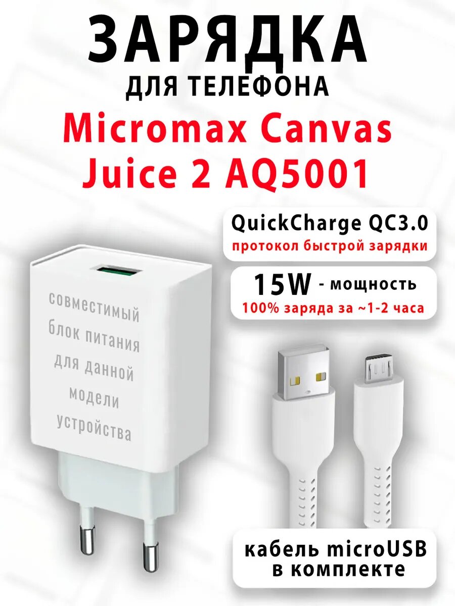 Зарядка для телефона Micromax Canvas Juice 2 AQ5001