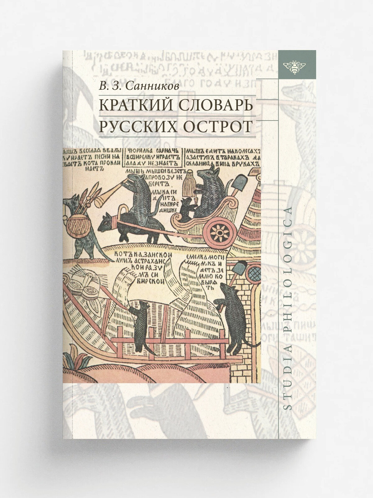 Краткий словарь русских острот