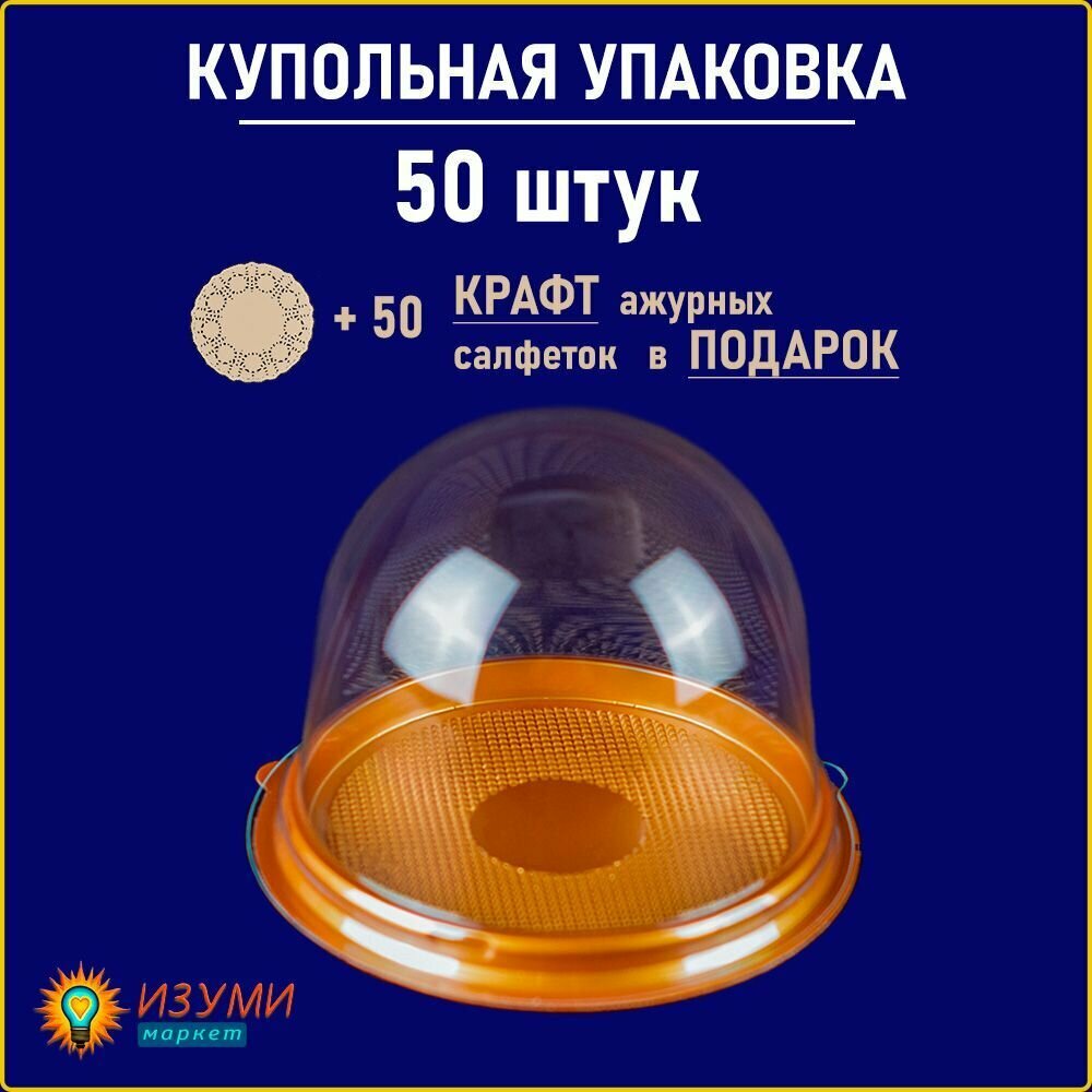 Контейнер пищевой "купольная упаковка", 66 мл, 50 шт
