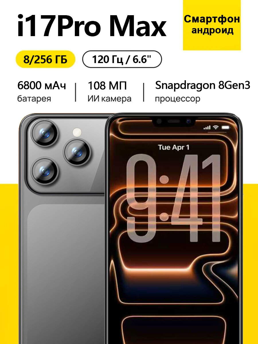 Смартфон 17promax 8/256 ГБ, разблокировка с распознаванием лиц, 8-ядерный процессор, 108 МП+50 МП