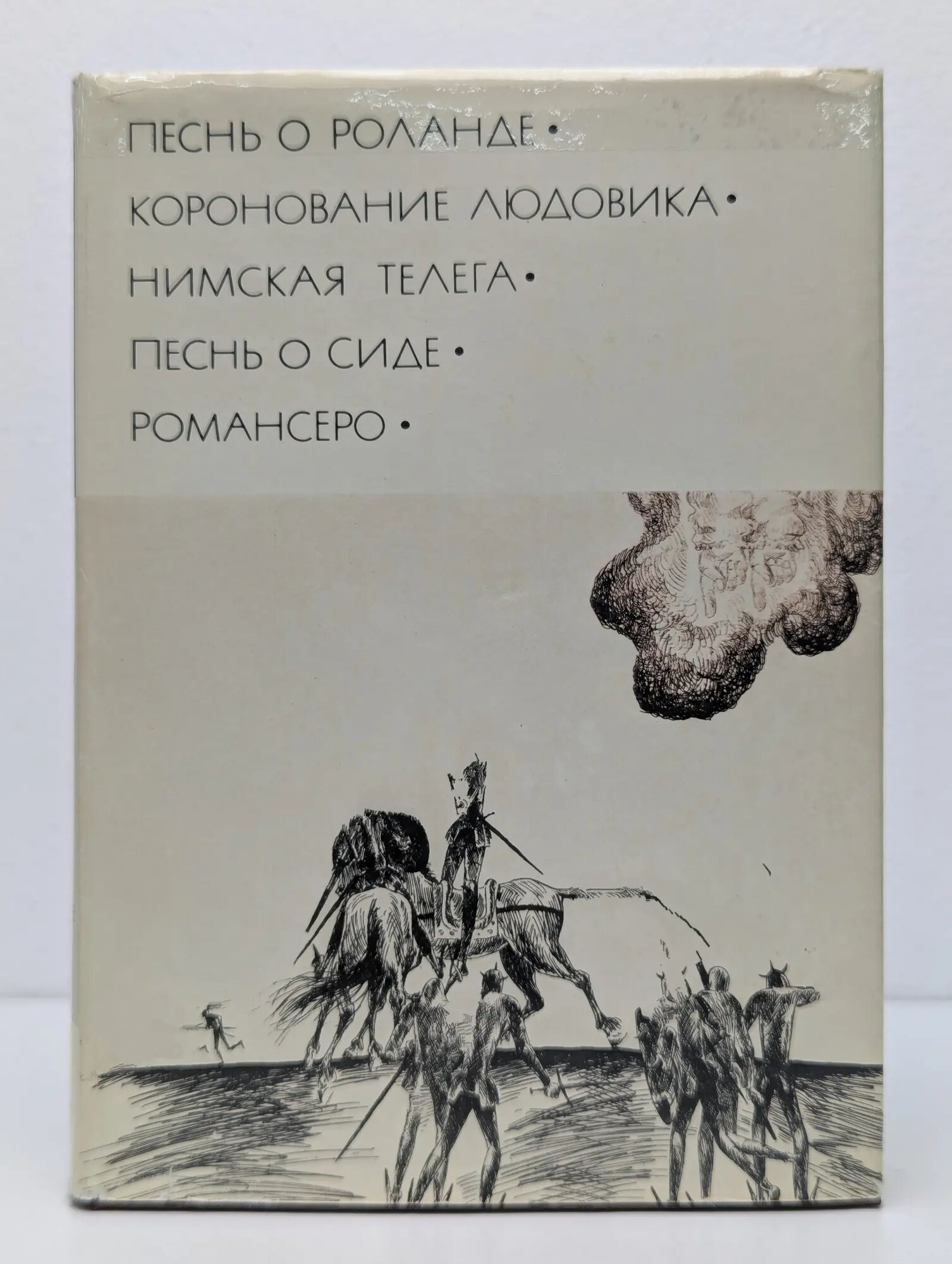 Песнь о Роланде. Коронование Людовика. Нимская телега. Песнь о сиде. Романсеро Сборник 1976
