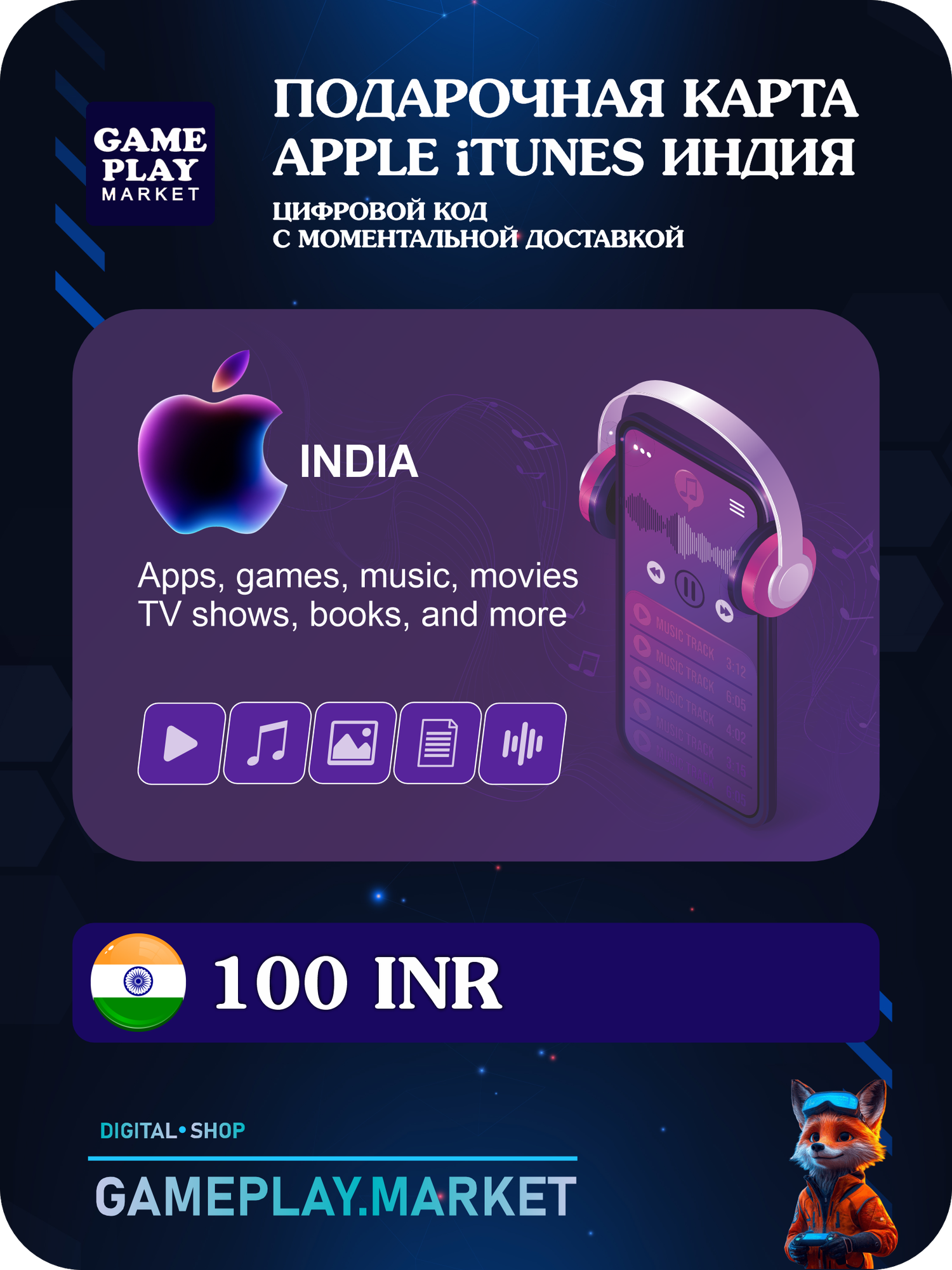 Подарочная карта Apple iTunes 100 INR Индия / Gift Card Apple iTunes 100 INR India
