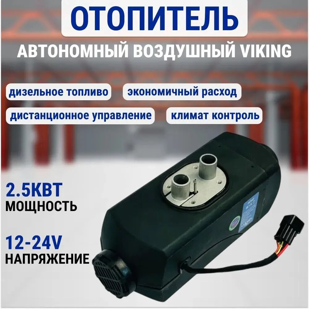 Автономный отопитель автомобильный, 5000 Вт арт. 23