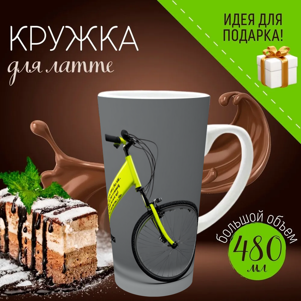 Кружка латте керамическая большая для чая и кофе с прикольным принтом "Яркий велосипед на сером фоне, на котором написаны вдохновляющие цитаты" 500 мл.