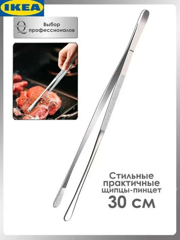 Щипцы кухонные, длина 30 см