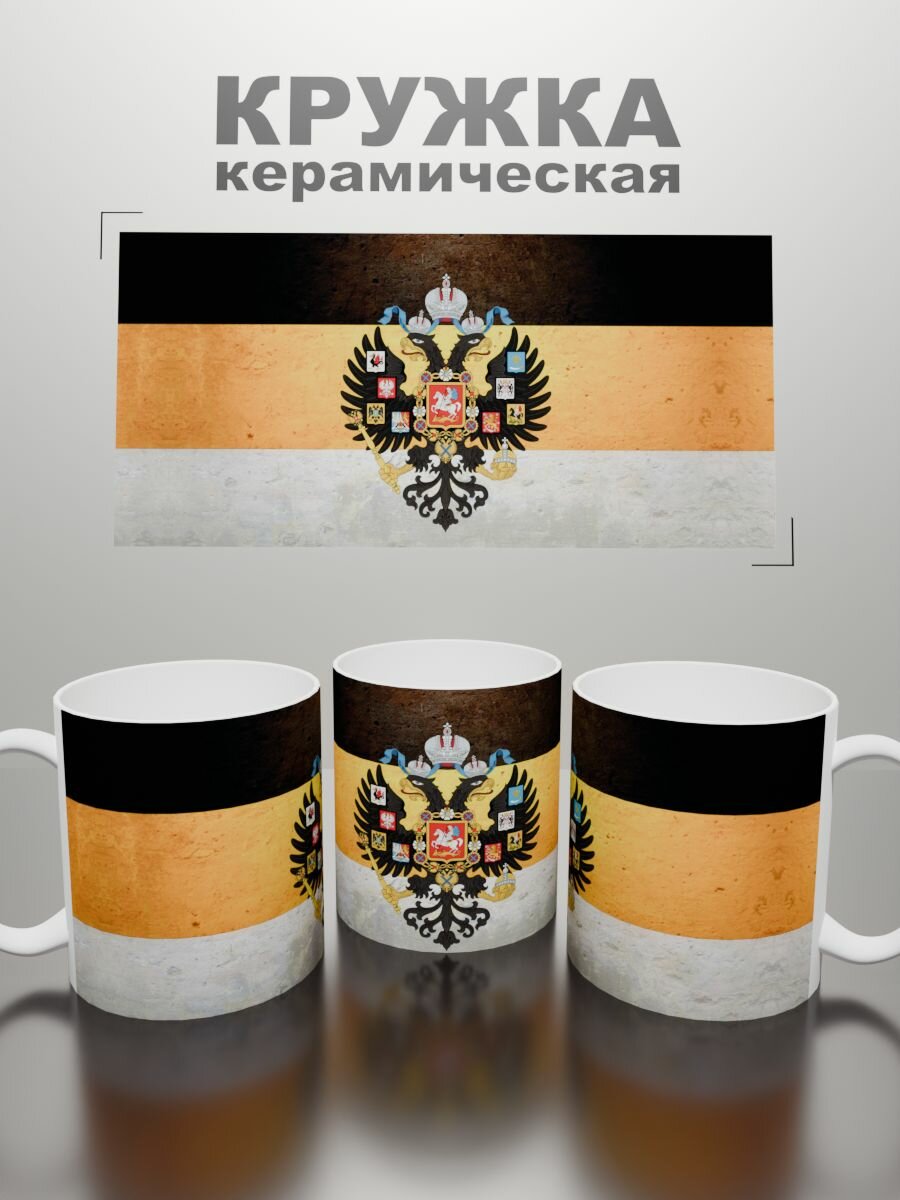 Кружка Российская империя флаг