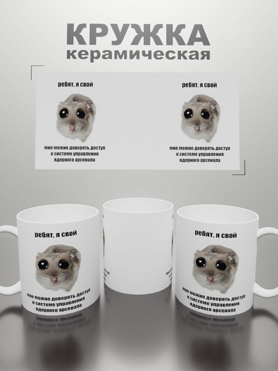 Кружка мем Хомяк - ребята, я свой