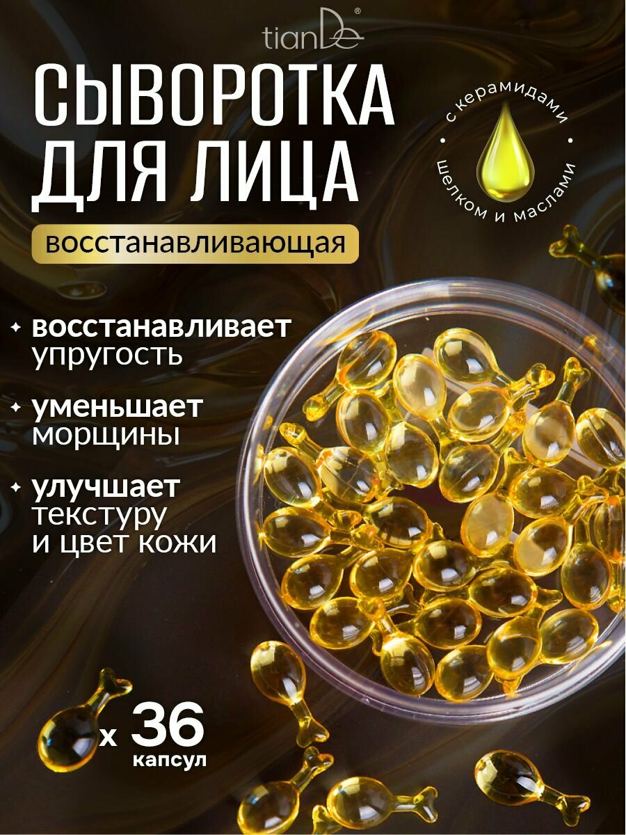 TianDe Сыворотка для лица антивозрастная лифтинг с гиалуроновой кислотой и керамидами в капсулах восстанавливающая, 36 шт