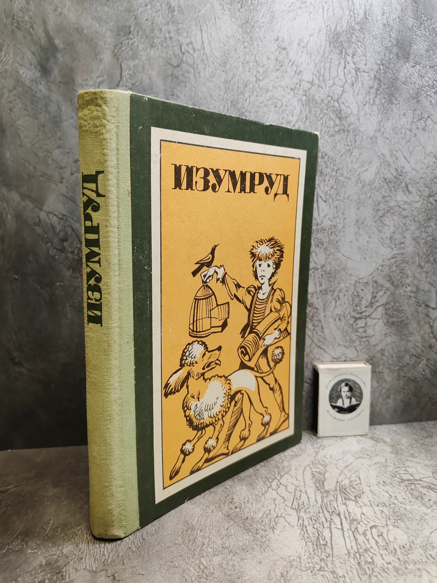 Изумруд. Рассказы русских и советских писателей для детей. (1987 г.)