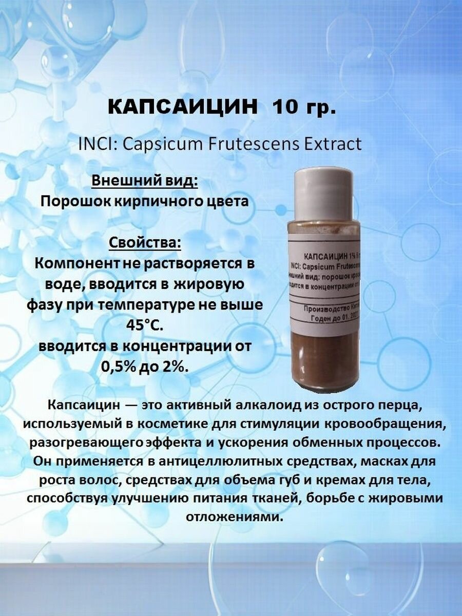 Капсаицин 10 гр.