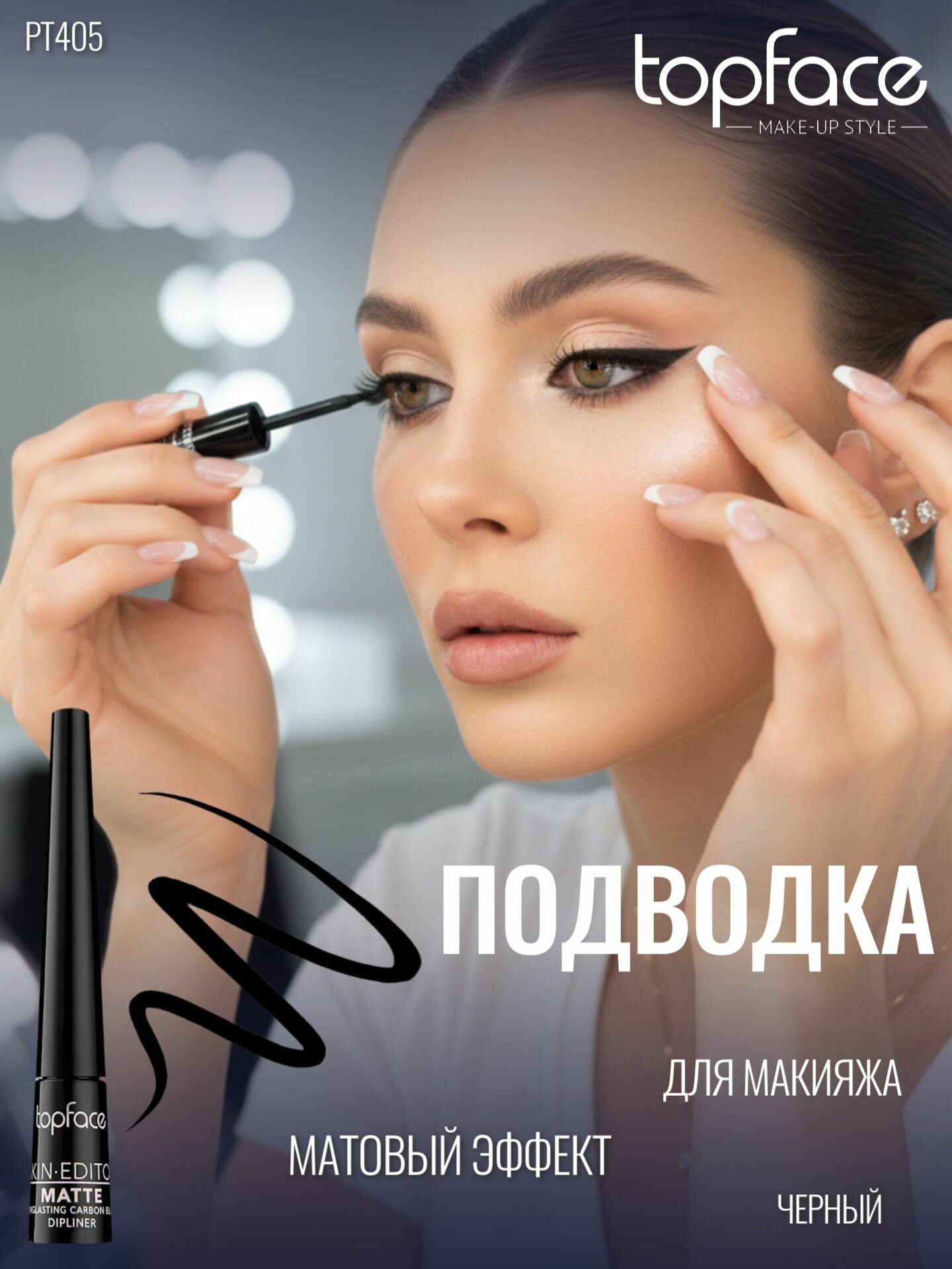 Topface Подводка матовая для глаз Skin Editor Matte Carbon Dipliner PT405