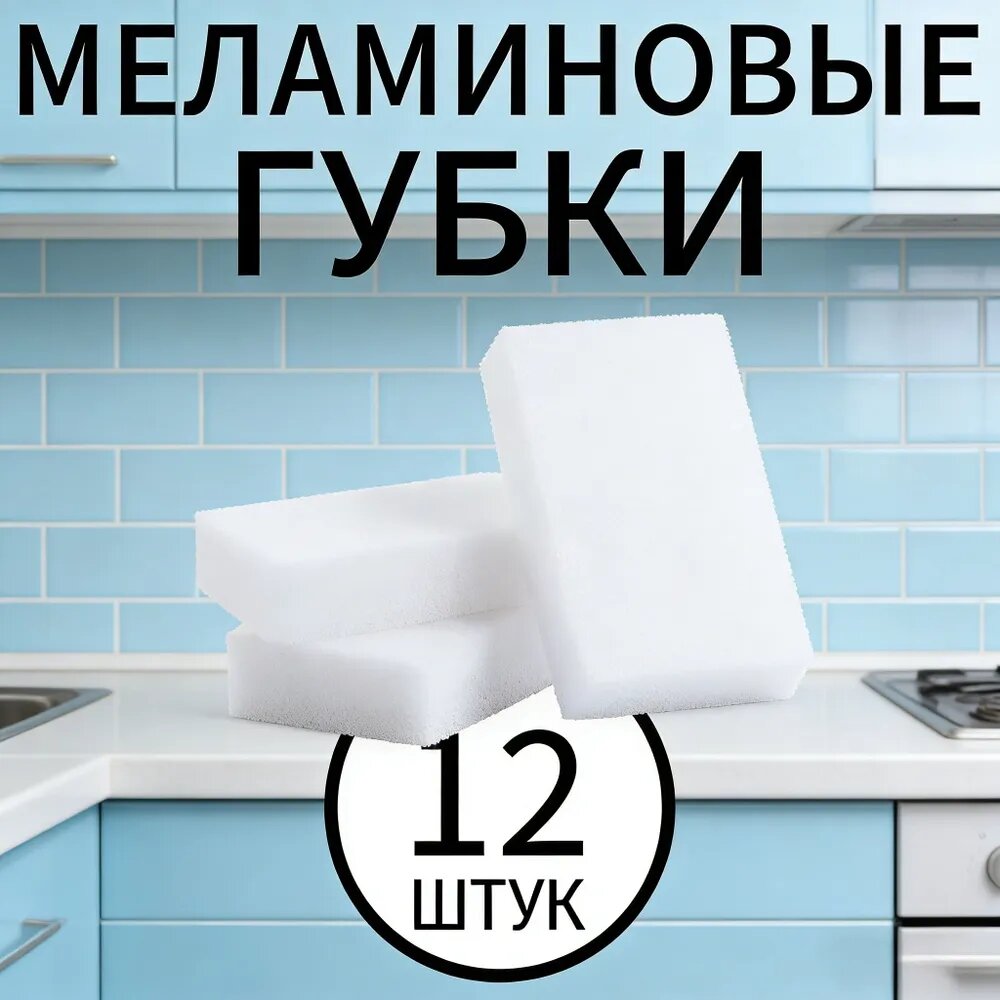 Moydodir Губка, Меламин, 12 шт.
