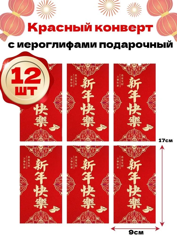 Красный конверт для денег китайский, 12шт
