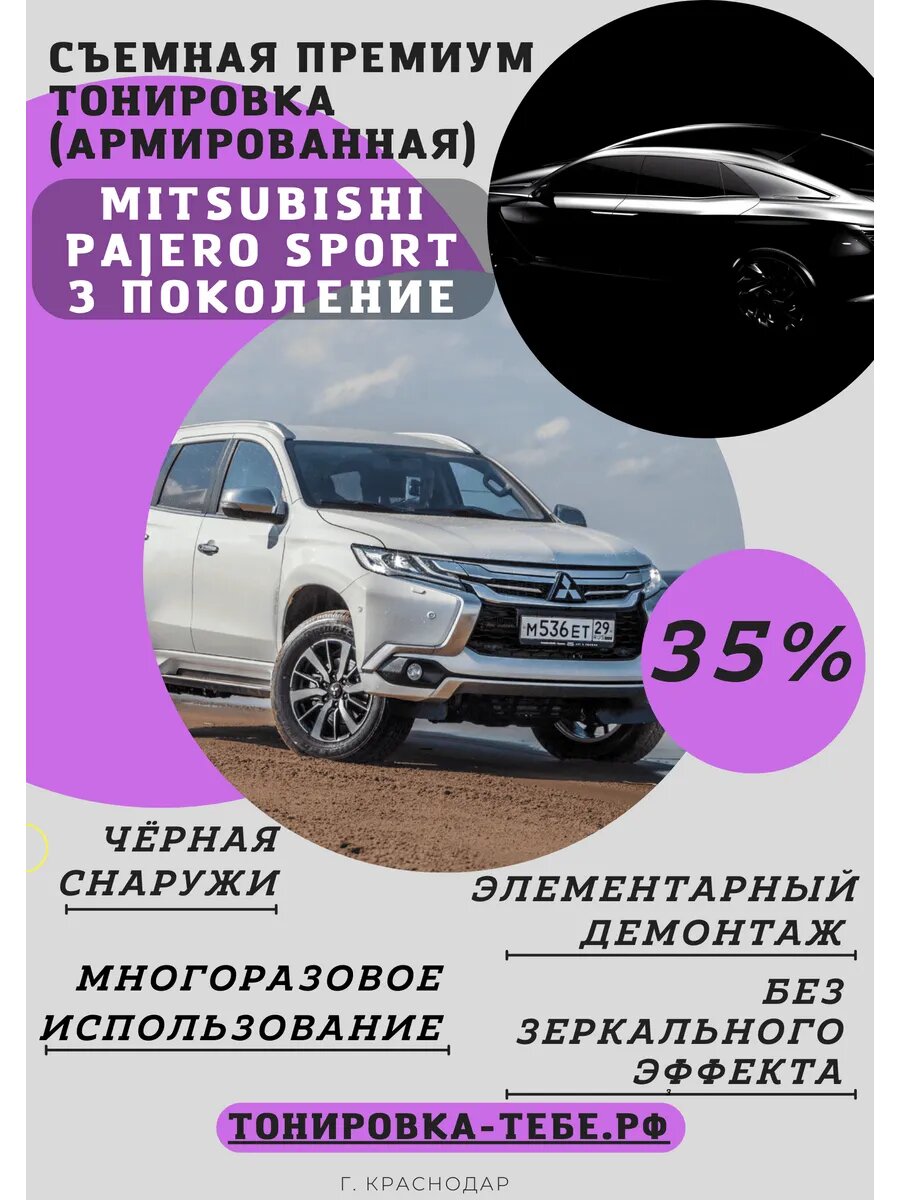 Съемная тонировка 35% на Pajero Sport 3 установка на воду
