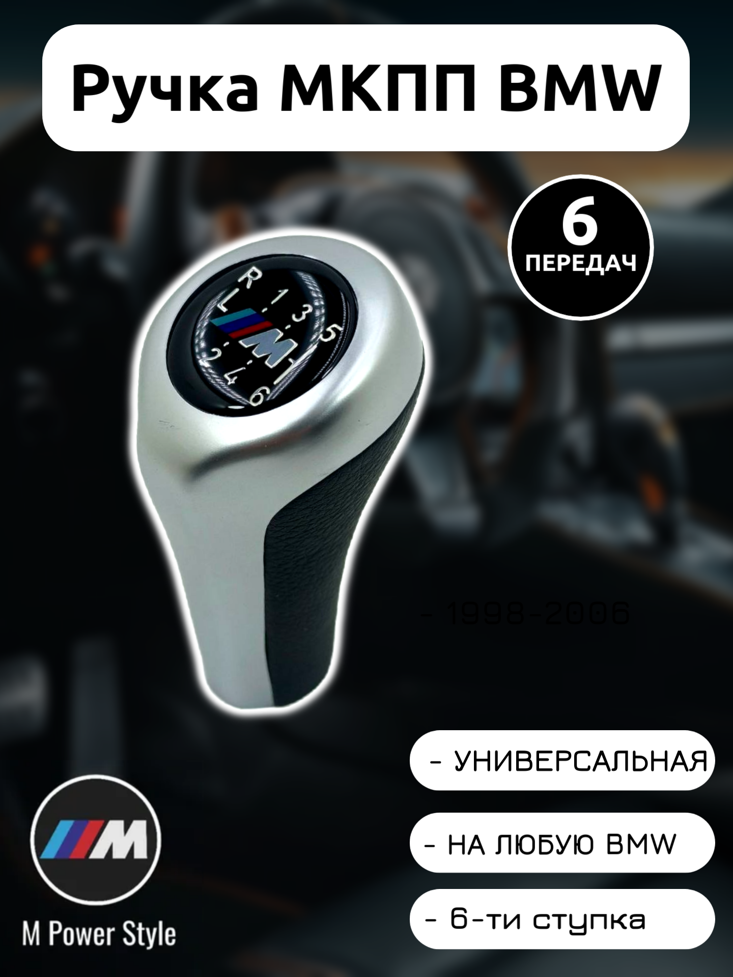 Ручка МКПП BMW универсальная 5-ти ступенчатая