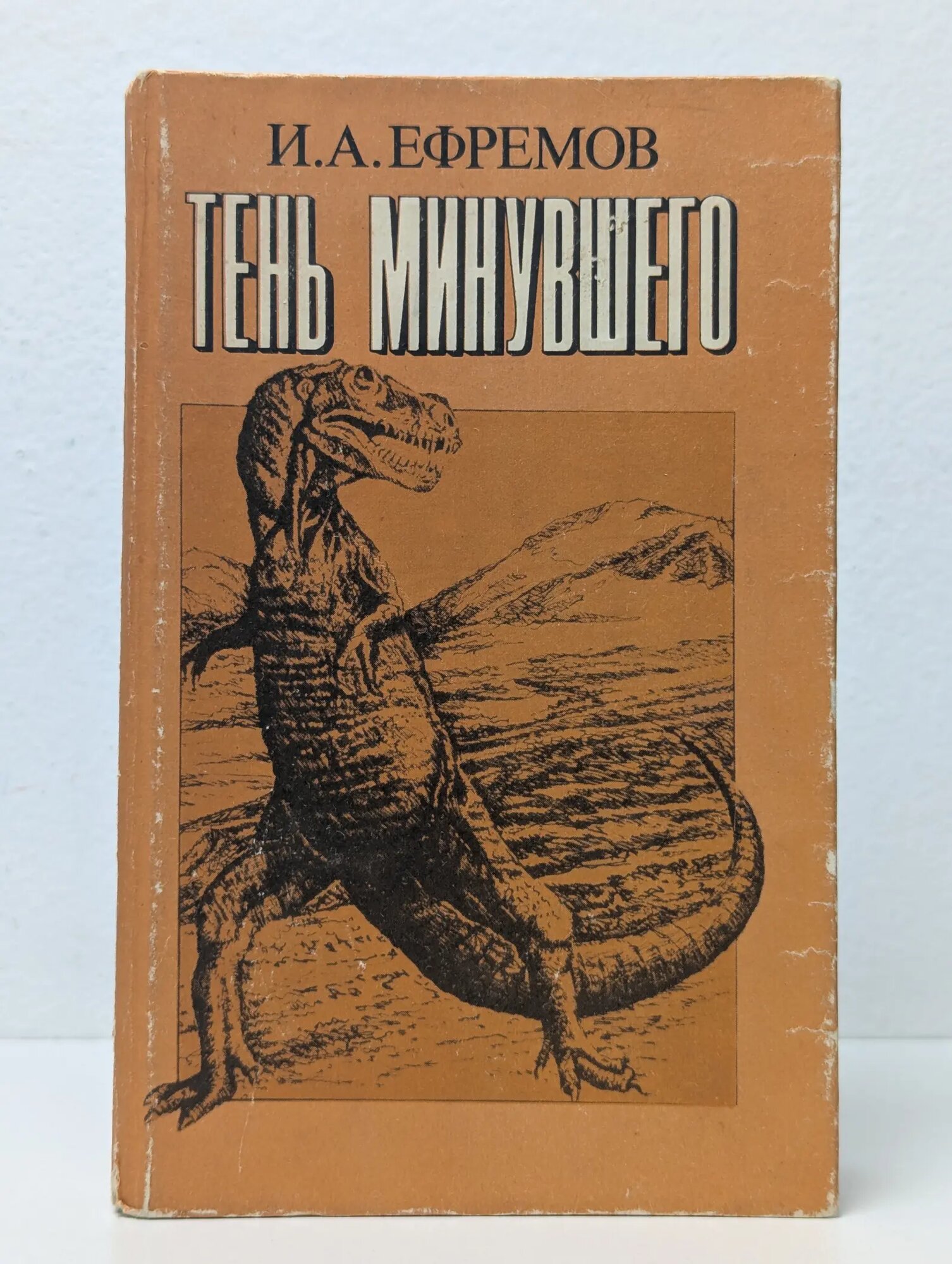 Тень минувшего Ефремов Иван Антонович 1991