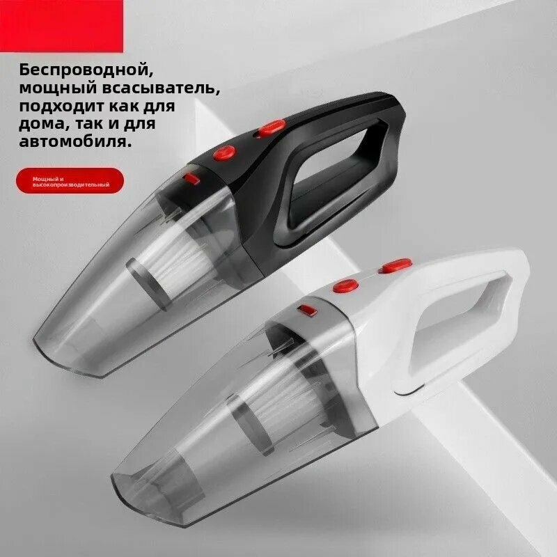 Беспроводной ручной пылесос с мощным всасыванием; портативный автомобильный пылесос.