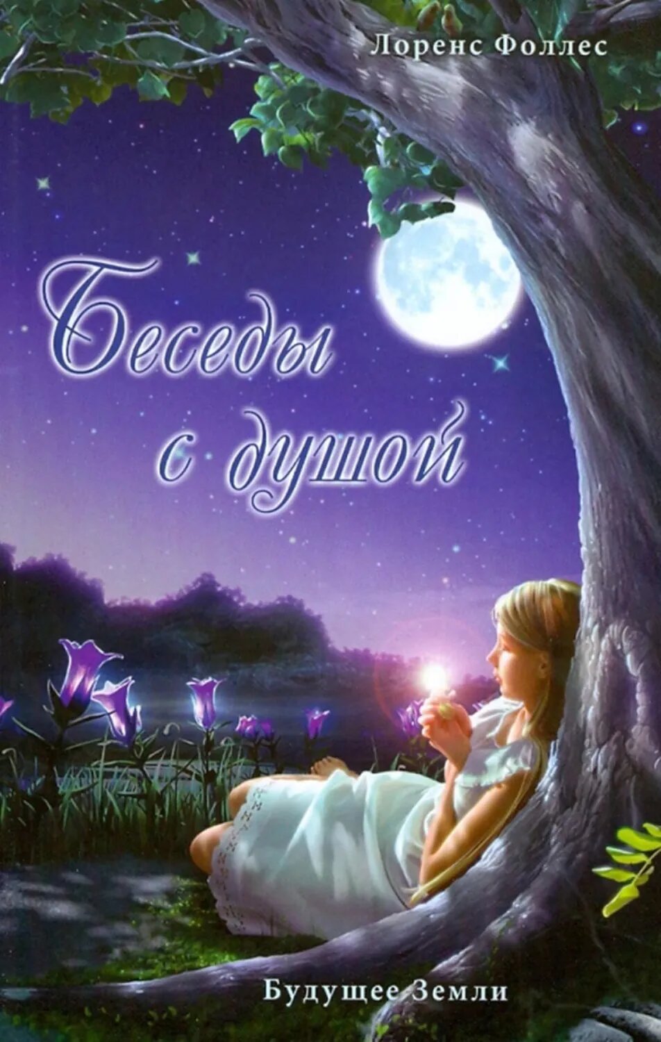 Беседы с душой [Цифровая книга]