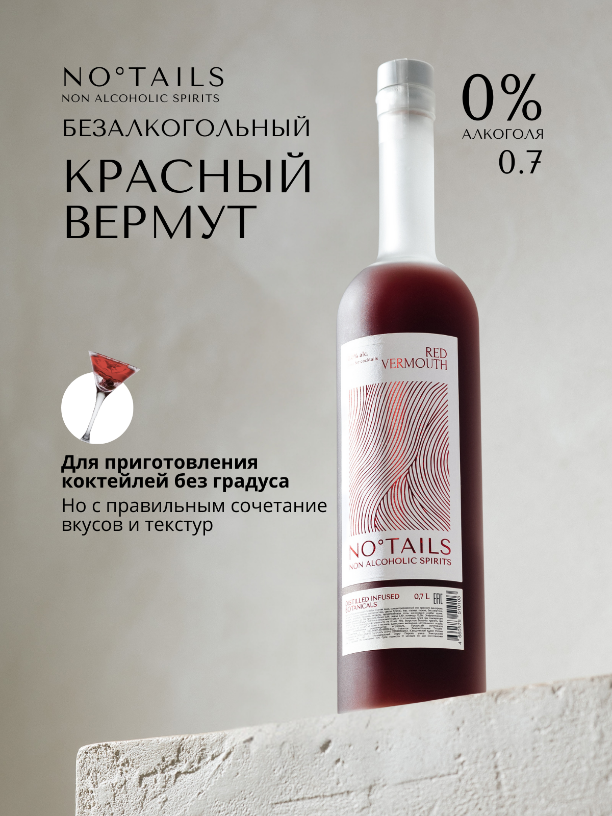 Безалкогольный красный вермут "Notails", для коктейлей, без спирта, стеклянная бутылка, 0,7 л