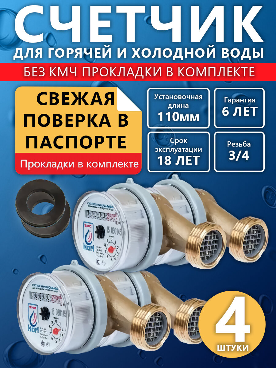 Счетчик воды универсальный ЭКО НОМ СВ -15-110 без КМЧ, 4 шт прибор учета воды учет расхода воды для систем водоснабжения