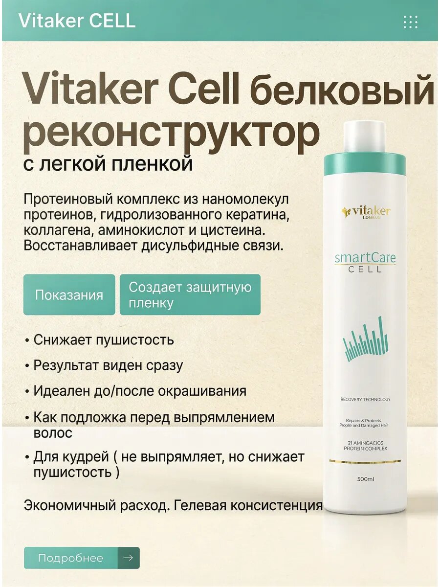 VITAKER CELL реконструктор
