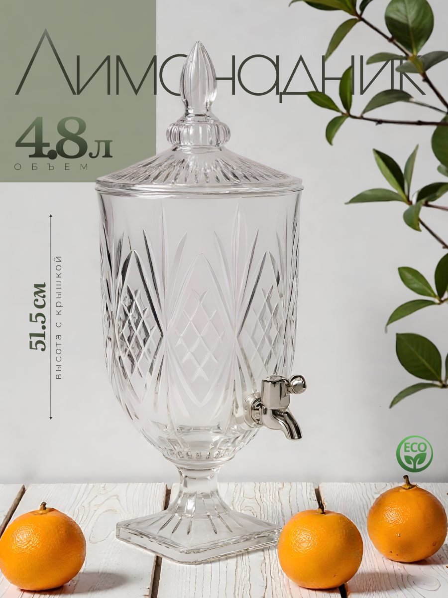 Лимонадник, кувшин с краном 4.8 литра H-51.5 см. в подарочной упаковке стекло пластик