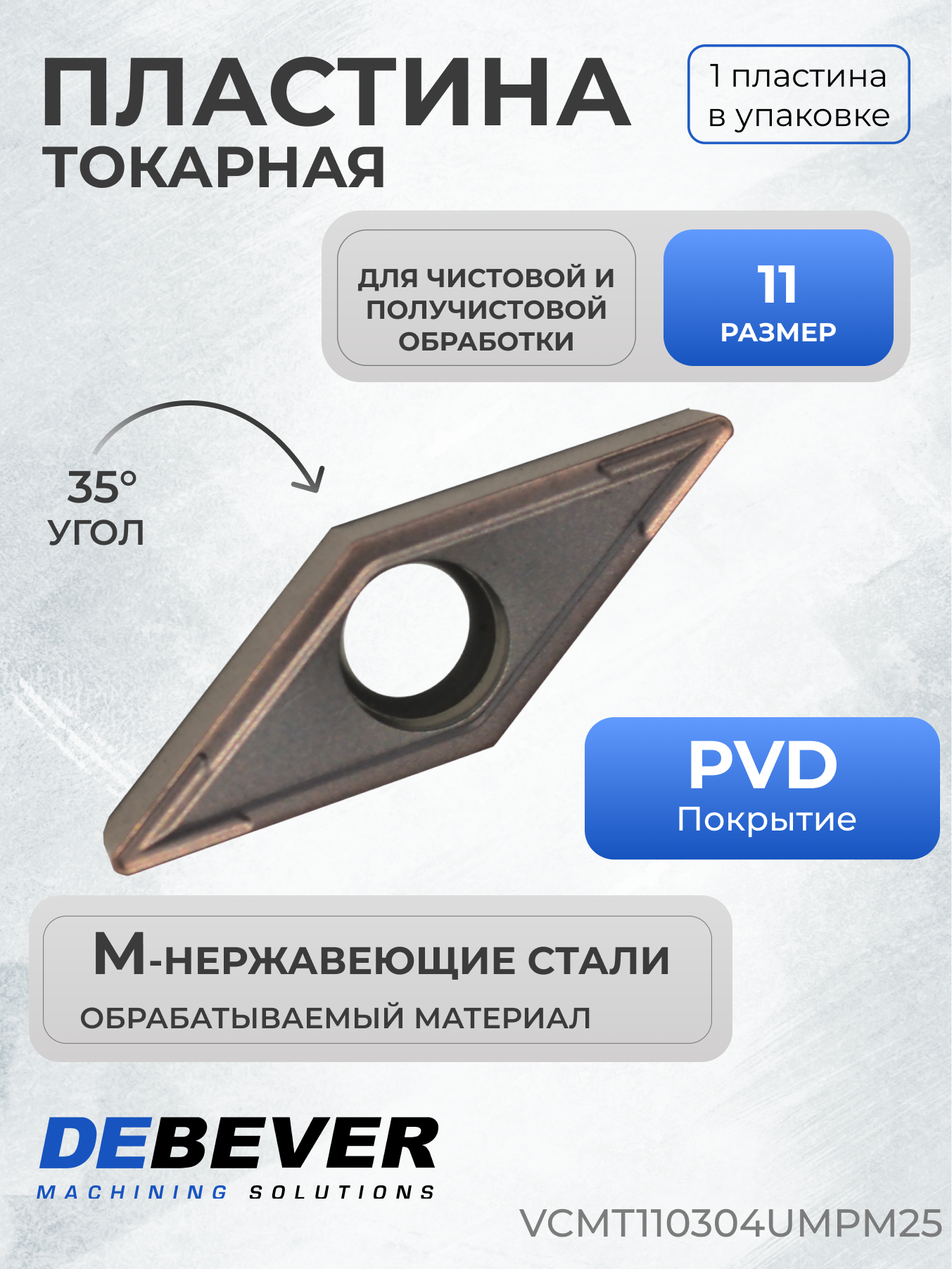VCMT110304UMPM25 Пластина твердосплавная токарная VCMT110304-UM PM25