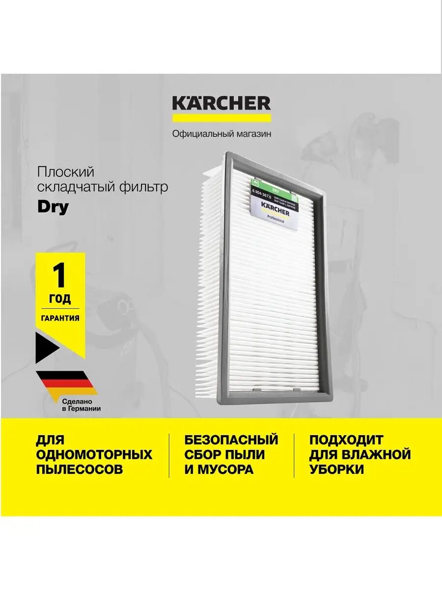 Фильтр плоский складчатый Karcher (6.904-367.0), для NT Tact и Eco, KM 70/30 C Adv