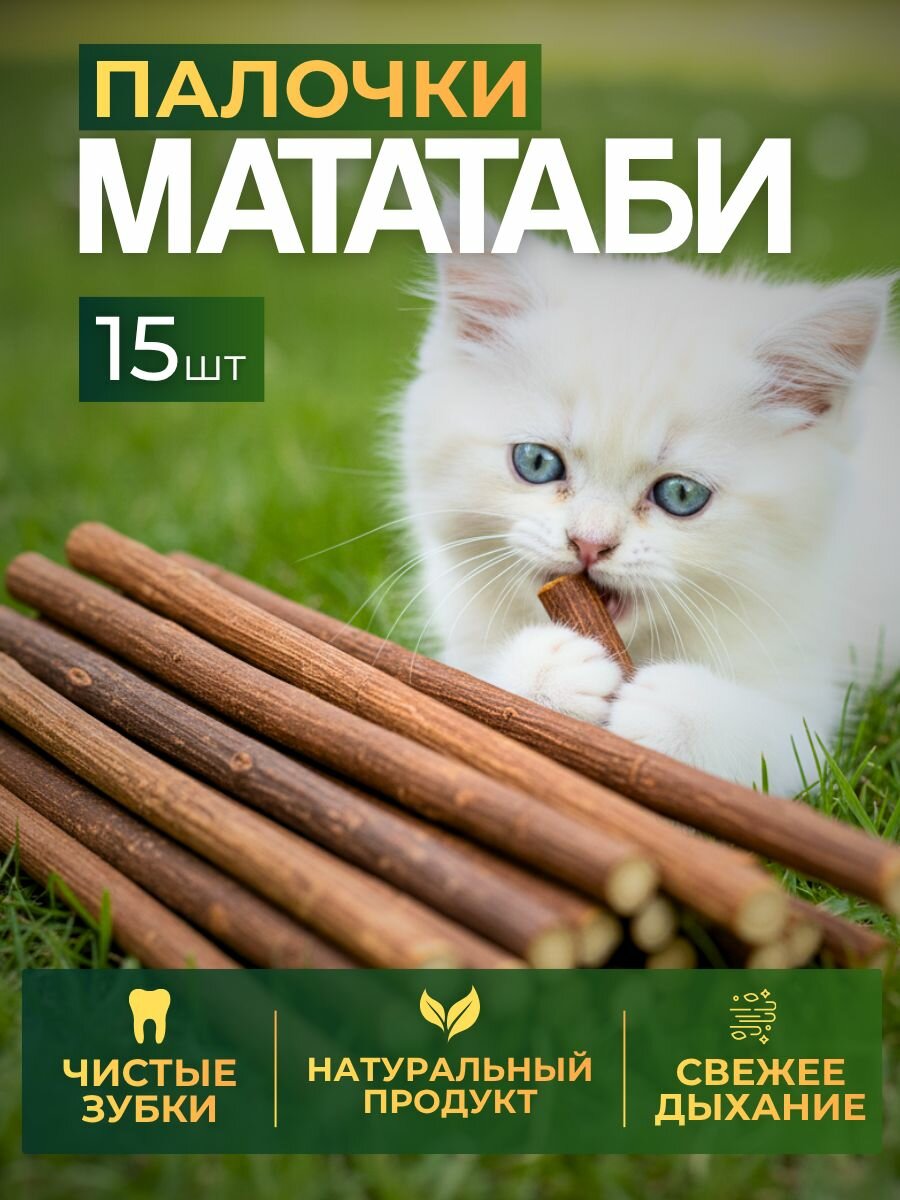 Мататаби палочки отборные для кошек, с кошачьей мятой, игрушка-лакомство для котят с витаминами, 15 шт