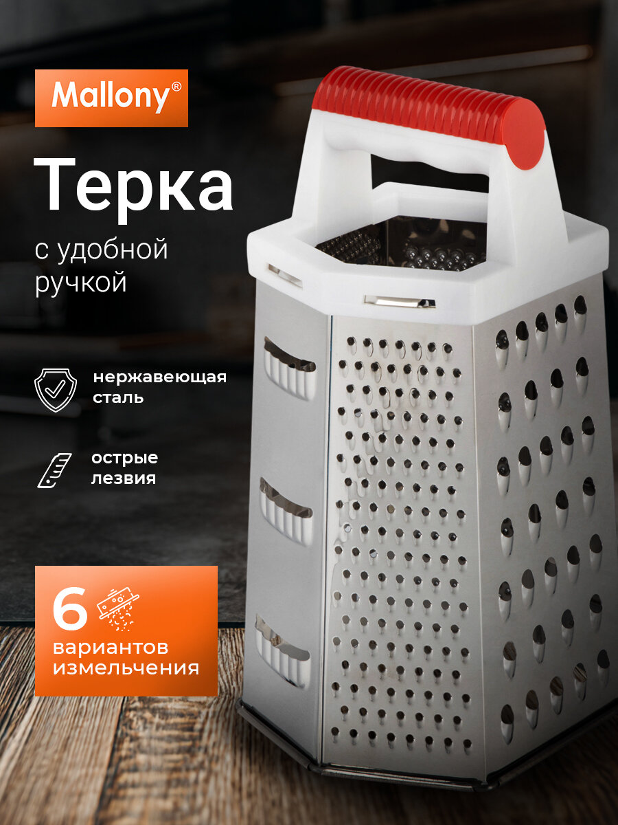 Терка для овощей ручная Mallony, 6 видов нарезки, высота: 23 см