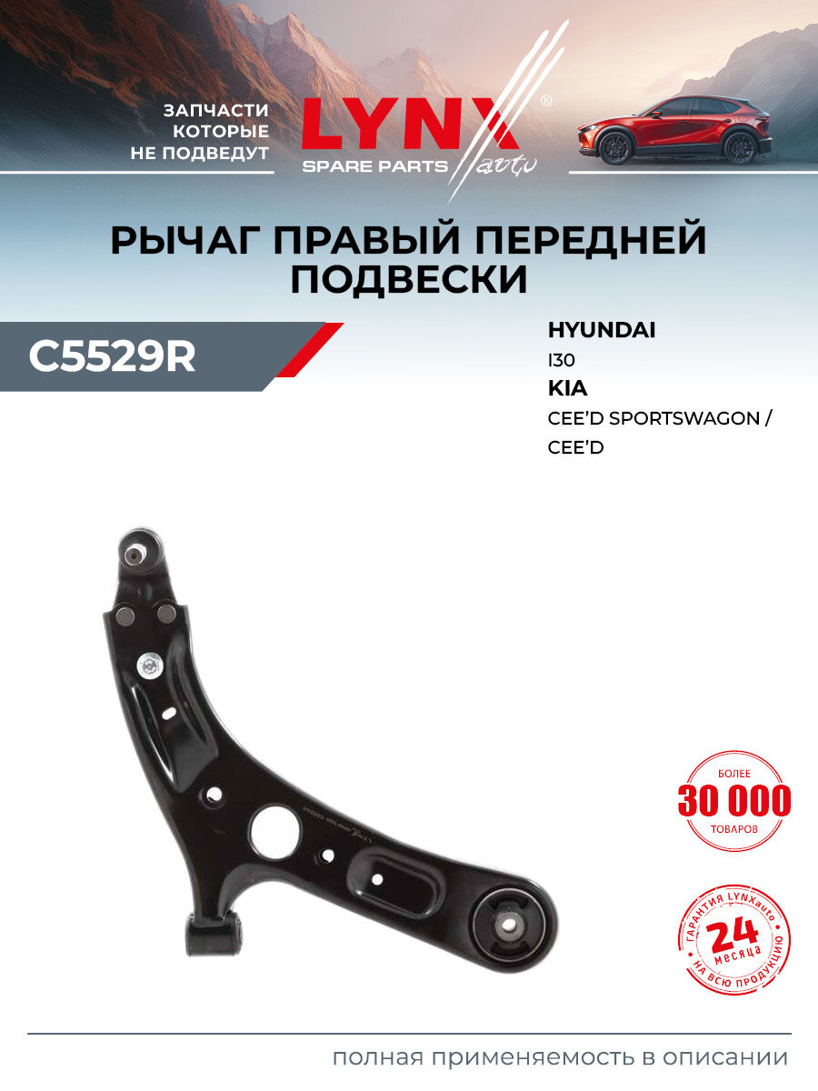 Рычаг подвески передний правый для KIA CEED, PRO CEED / HYUNDAI i30 / LYNXauto C5529R