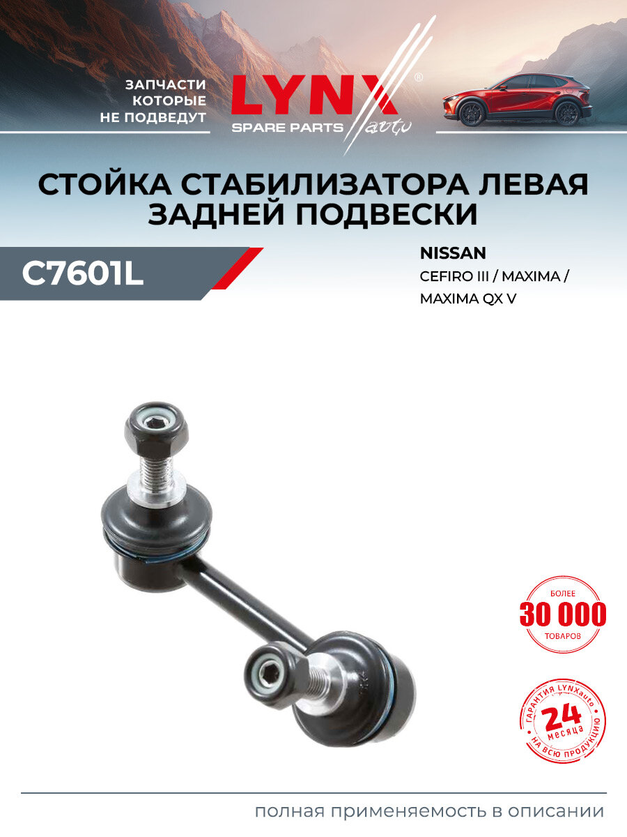 Стойка стабилизатора задняя левая для NISSAN 300 ZX, CEFIRO, MAXIMA / LYNXauto C7601L