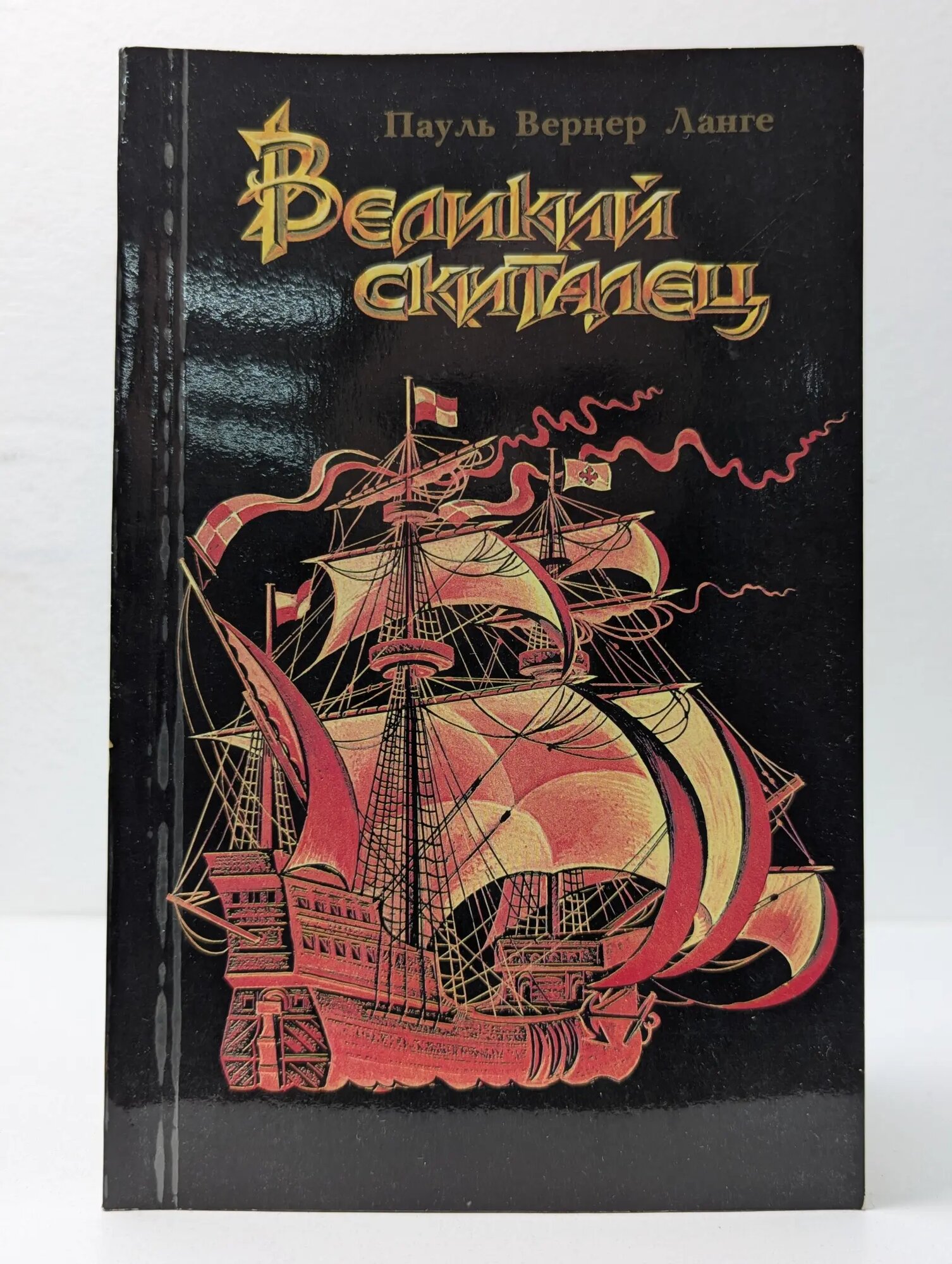 Великий скиталец Ланге Пауль Вернер 1984