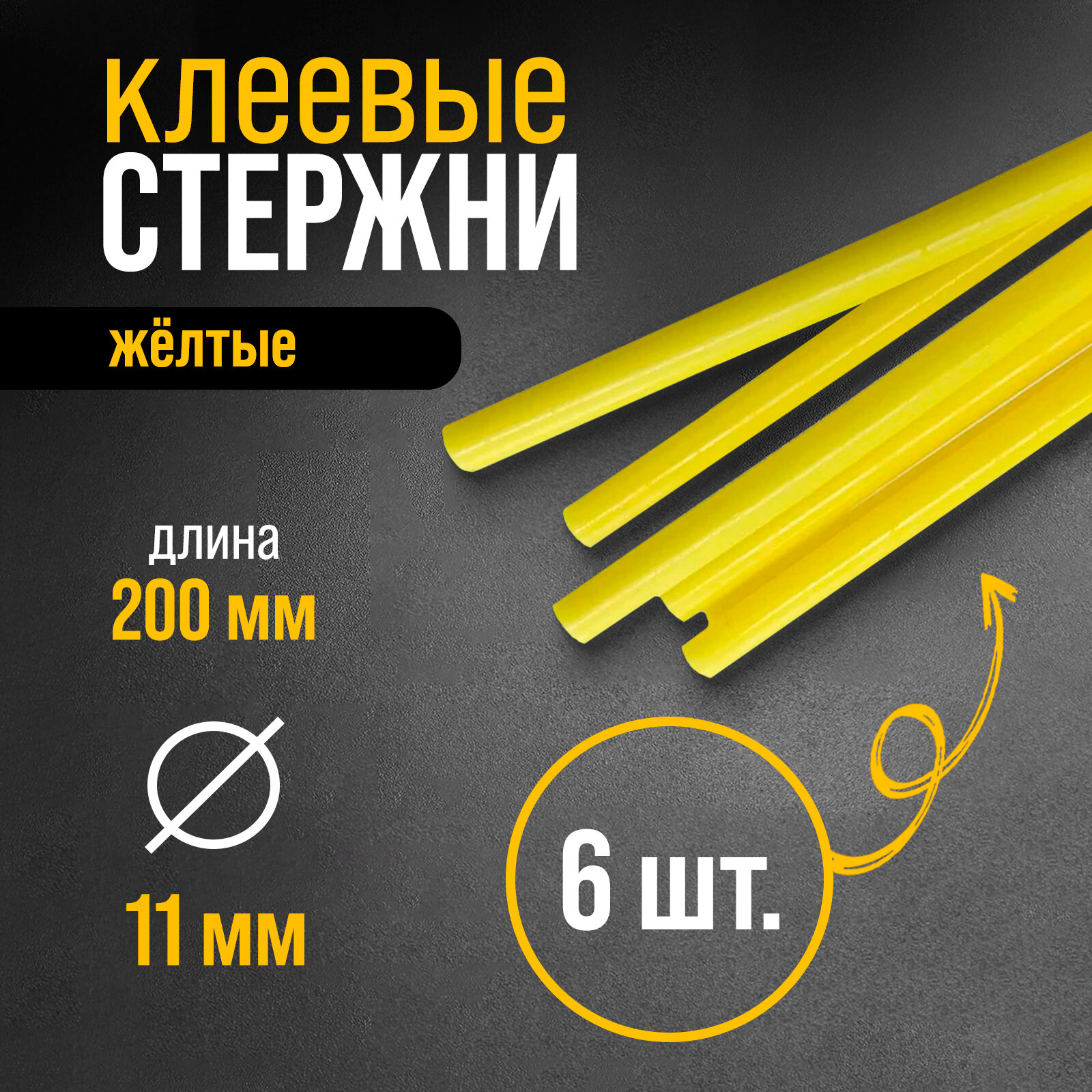 Клеевые стержни 6 шт. в наборе, 11х200 мм, желтые (по бумаге и дереву).