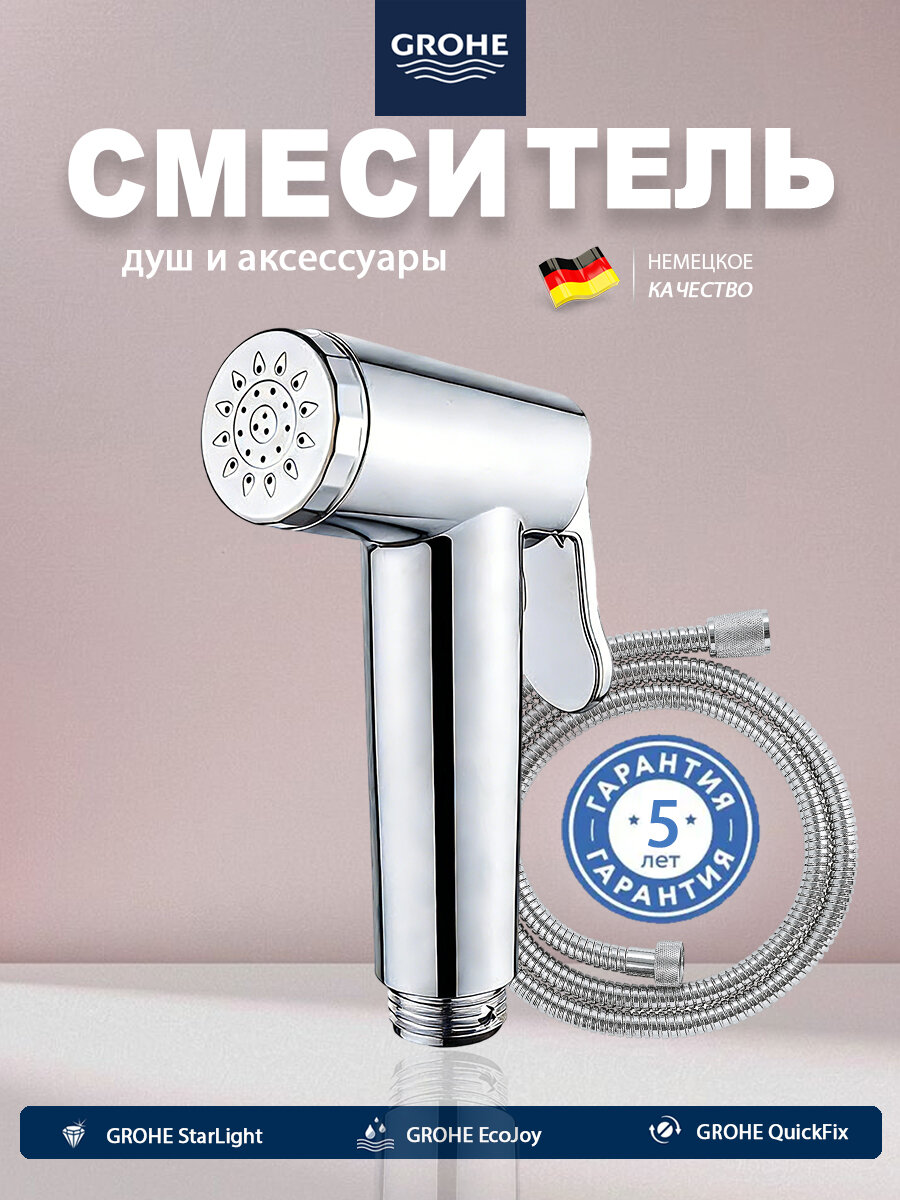 GROHE Лейка для гигиенического душа обновленной модели. Гигиенический душ лейка. шланг 1500 мм*1 2602117