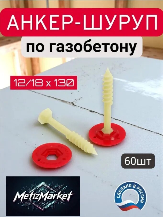 Анкер-шуруп ГБ (для газобетона) "BEFAST" 12/18*130 В комплекте диск-рондоль (60шт.)