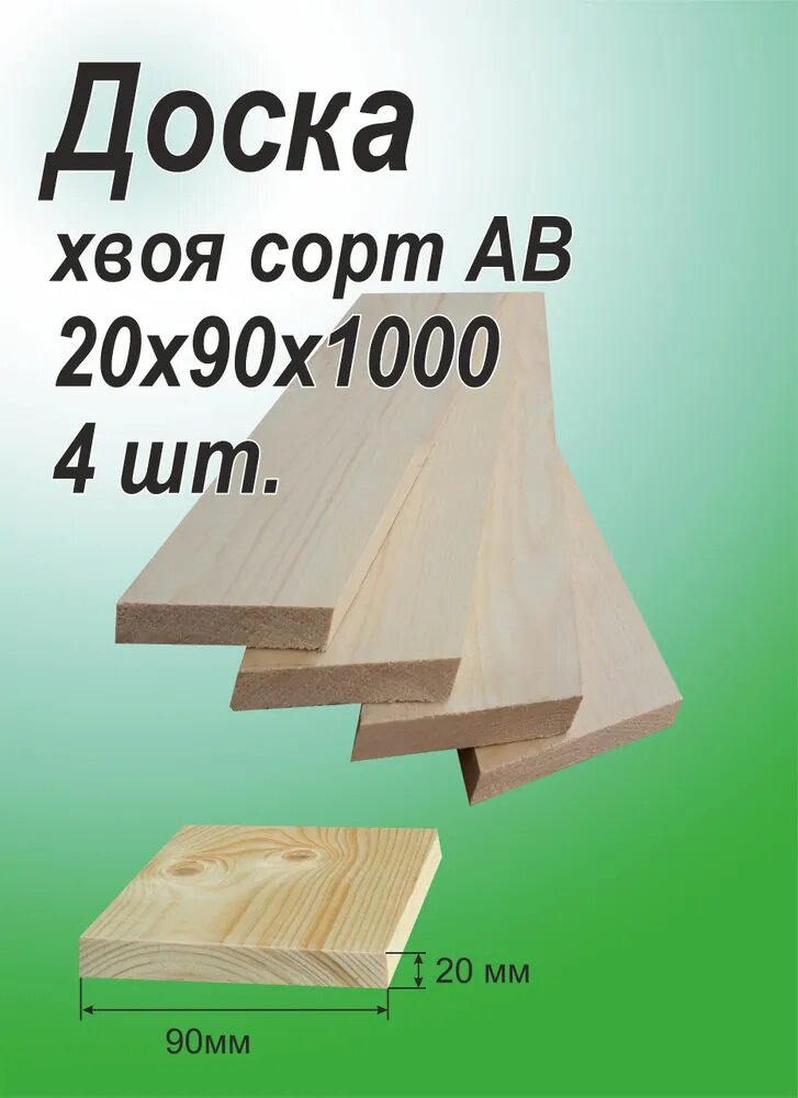 Доска строганная деревянная 20х90х1000, 4 штуки