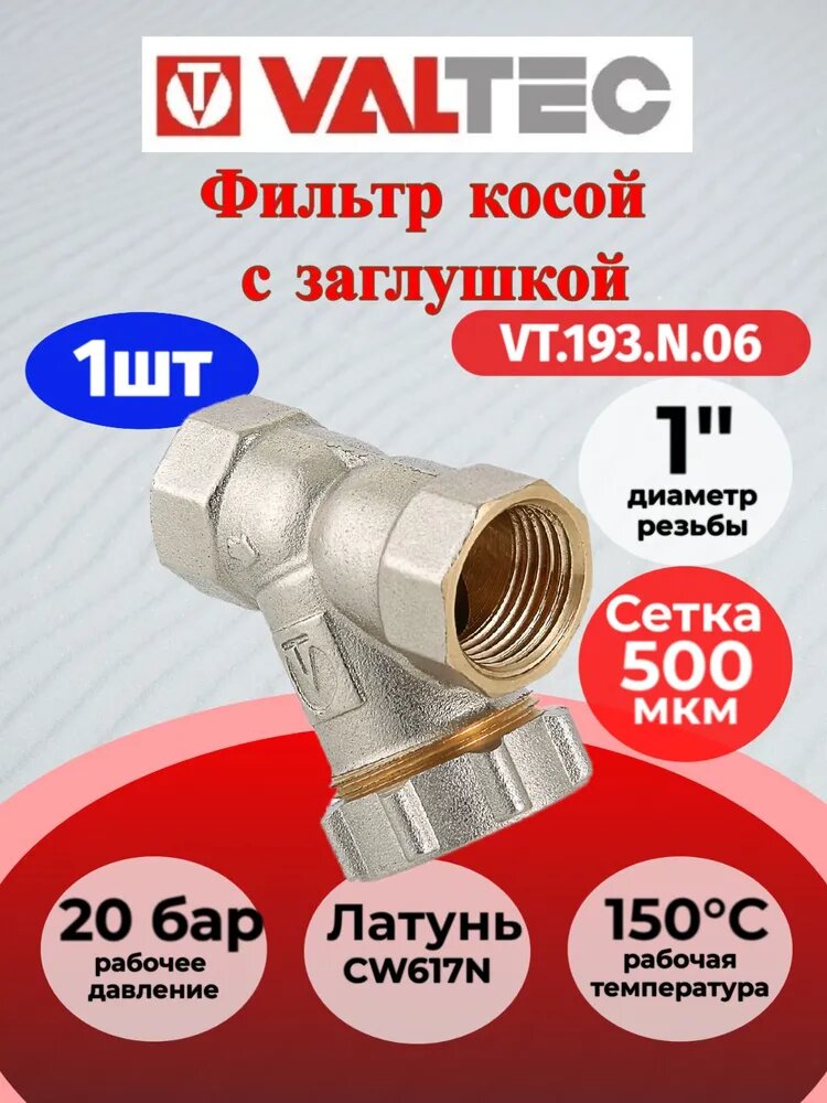 Фильтр косой 1" c заглушкой Valtec VT.193. N.06 / Грязевик грубой очистки воды ДУ25 Валтек со сливной пробкой для систем отопления и водоснабжения