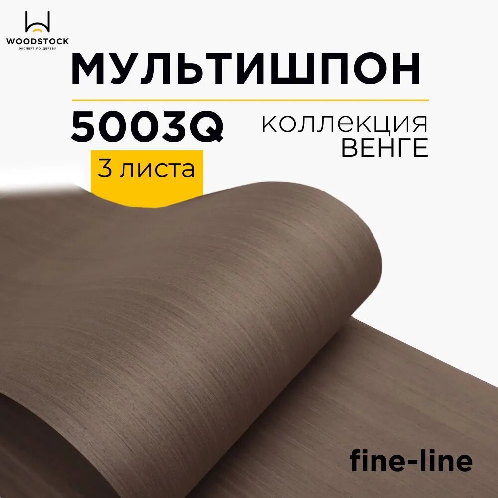 Мультишпон 5003Q , коллекция Венге, шпон натуральный листовой, 3шт
