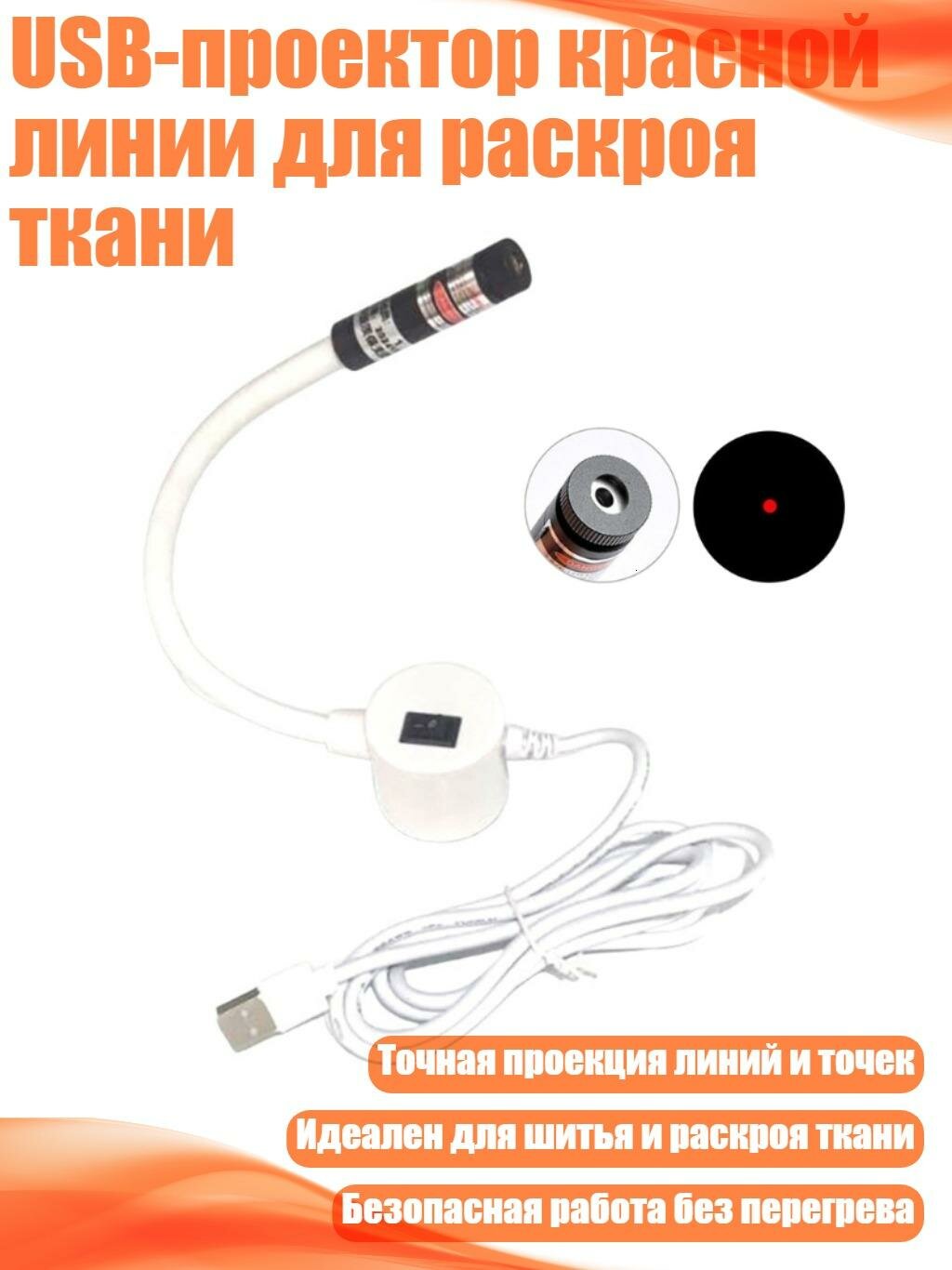 USB-проектор красной линии для раскроя ткани, точки
