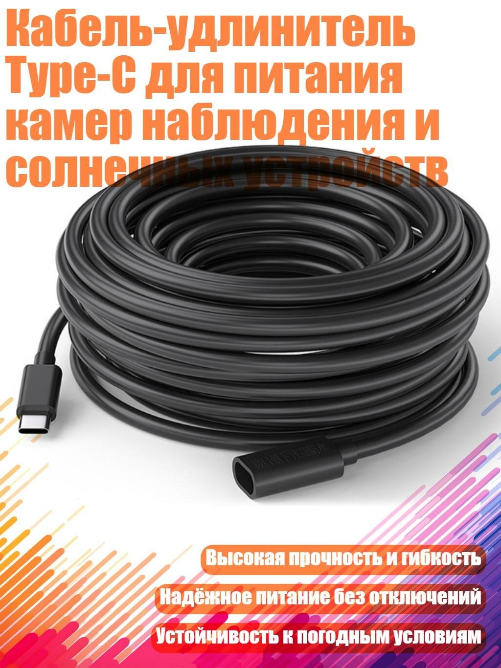 Кабель-удлинитель Type-C для питания камер наблюдения и солнечных устройств, Черный - 10 метров