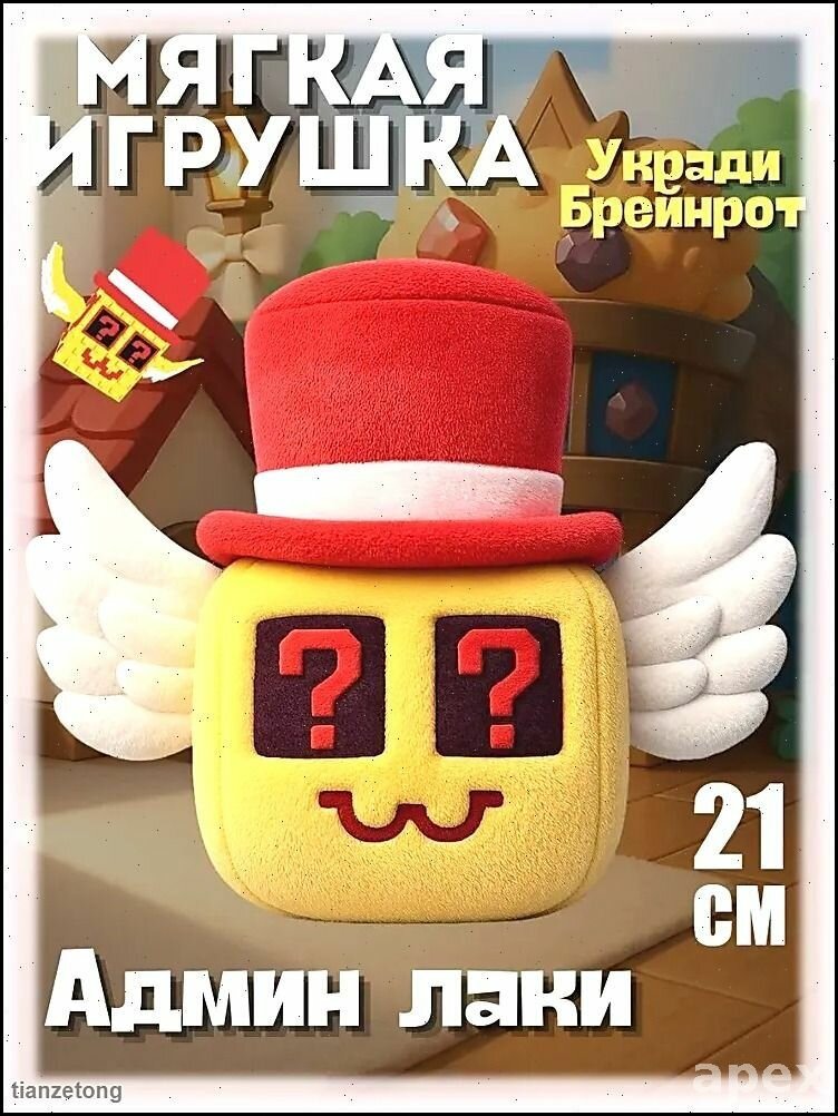 Мягкая игрушка роблокс roblox Укради брейнрот Лаки админ