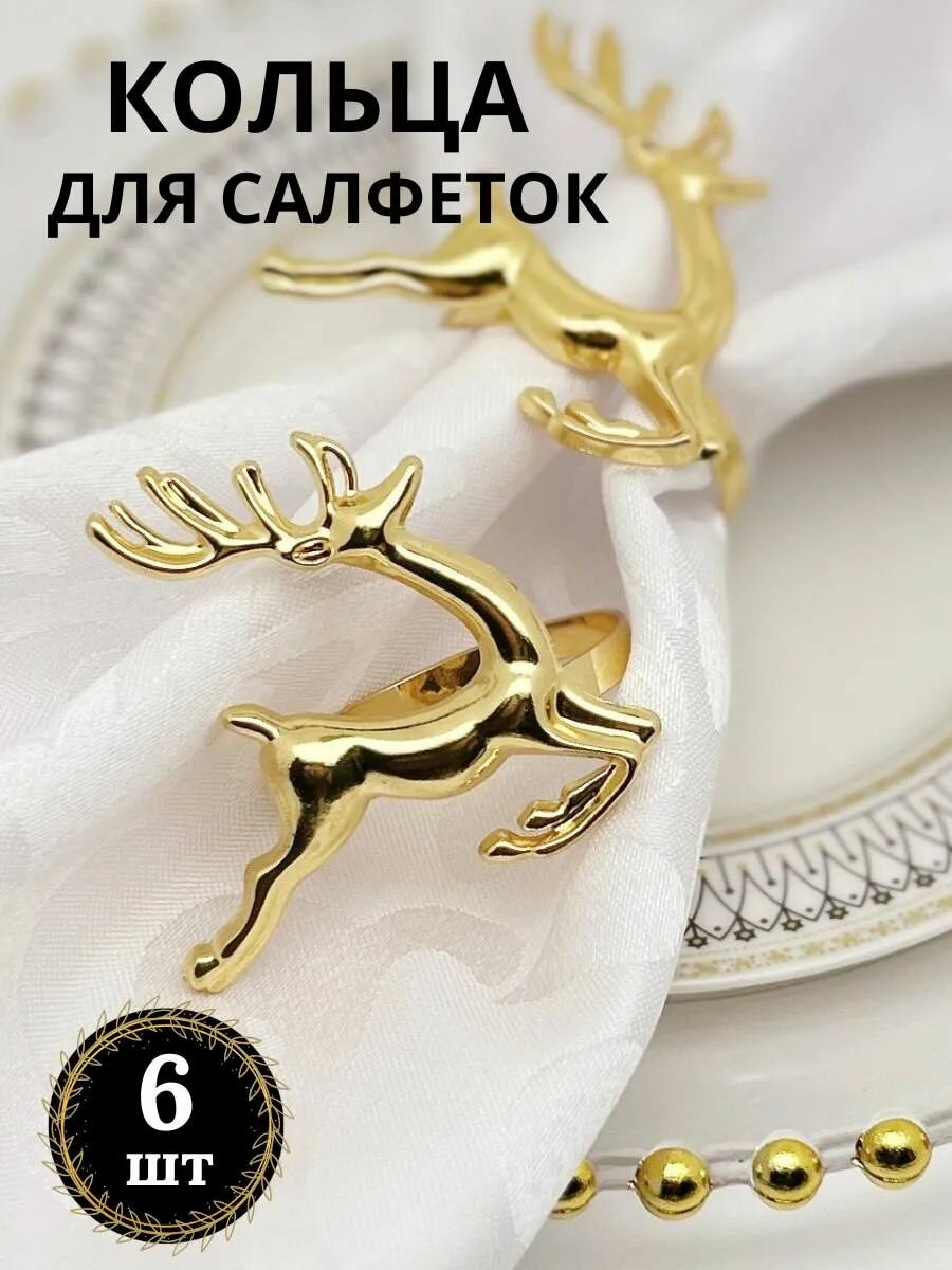 Кольца для салфеток для сервировки праздничного стола новогодние Олени набор 6 штук, сервировочные колечки золотистые, декор на Новый год 2026, 5,5 см, Золотая Сказка