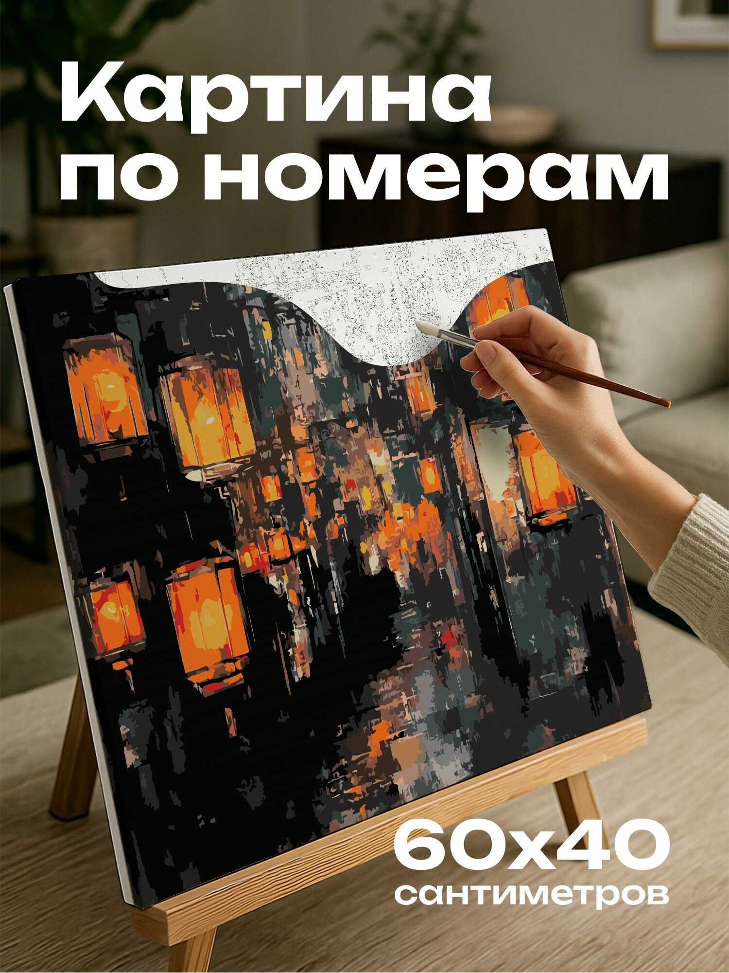 Картина по номерам 60x40 см, Городская среда, акриловая картина, динамичная энергия, городские улицы, фонари