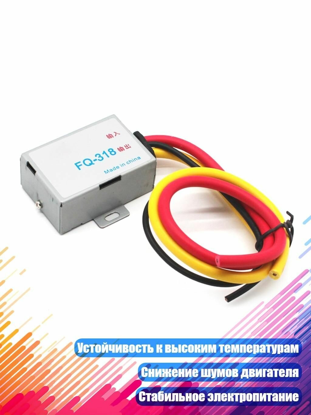 Фильтр питания автомобильной аудиосистемы 12 В