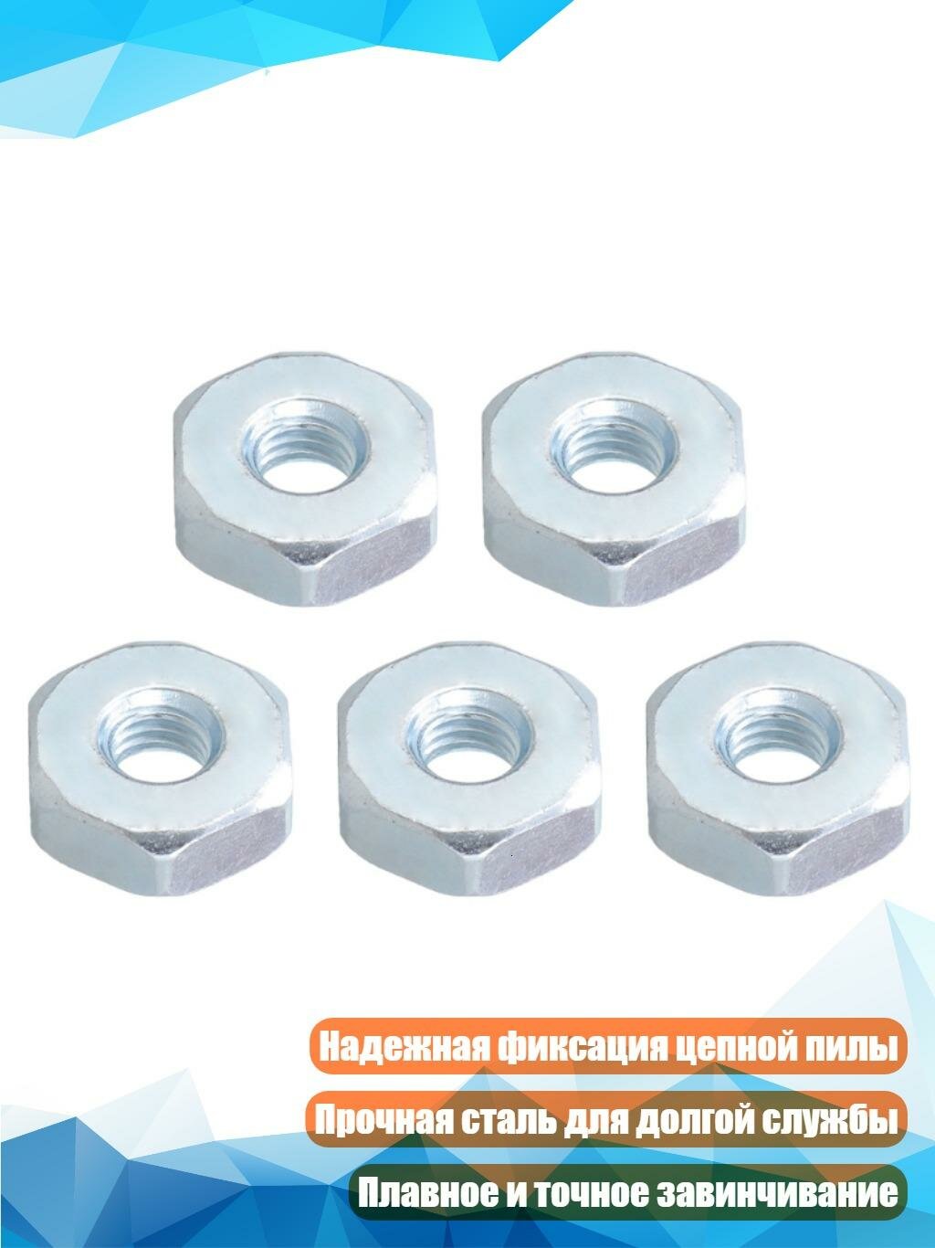 Комплект из 5 гаек для ведущей звёздочки бензопилы
